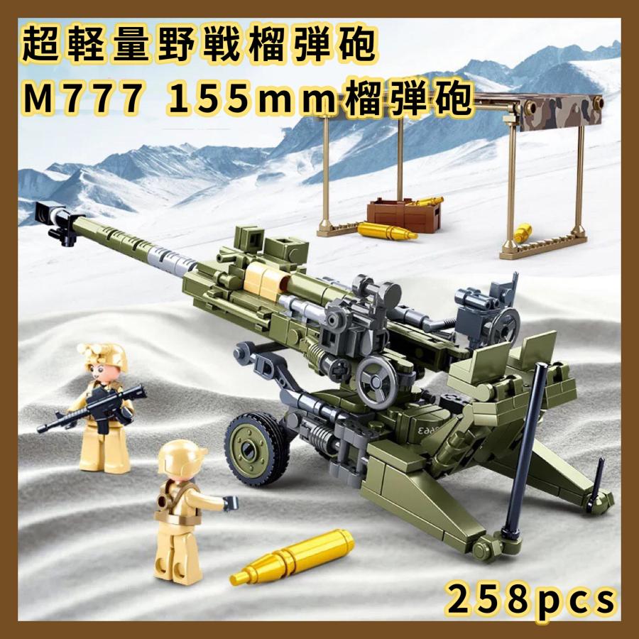 【互換品】 LEGO レゴ 互換 ブロック玩具 ブロック 模型 超軽量野戦榴弾砲 M777 155mm アメリカ軍 ミニフィグ レゴブロック ...