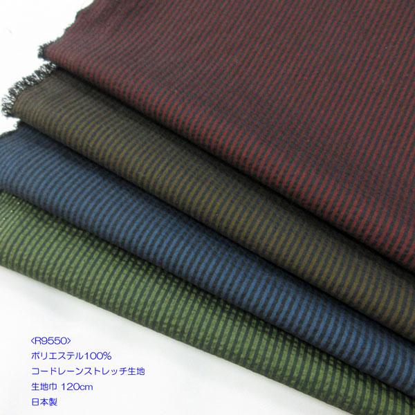 ポリエステル100%ストレッチコードレーン生地（R9550）ストライプ柄 生地巾120cm 数量1（50cm）250円 日本製 *ネコポス ...