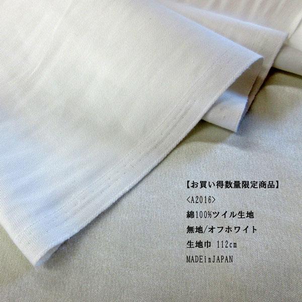 綿100%ツイル織生地＜A2016＞ 無地/オフホワイト 生地巾112cm 数量1(50cm）150円 日本製 ゆうパケット便：数量4（2m）まで可能です 【特価商品】 : 布の家サラサ ...