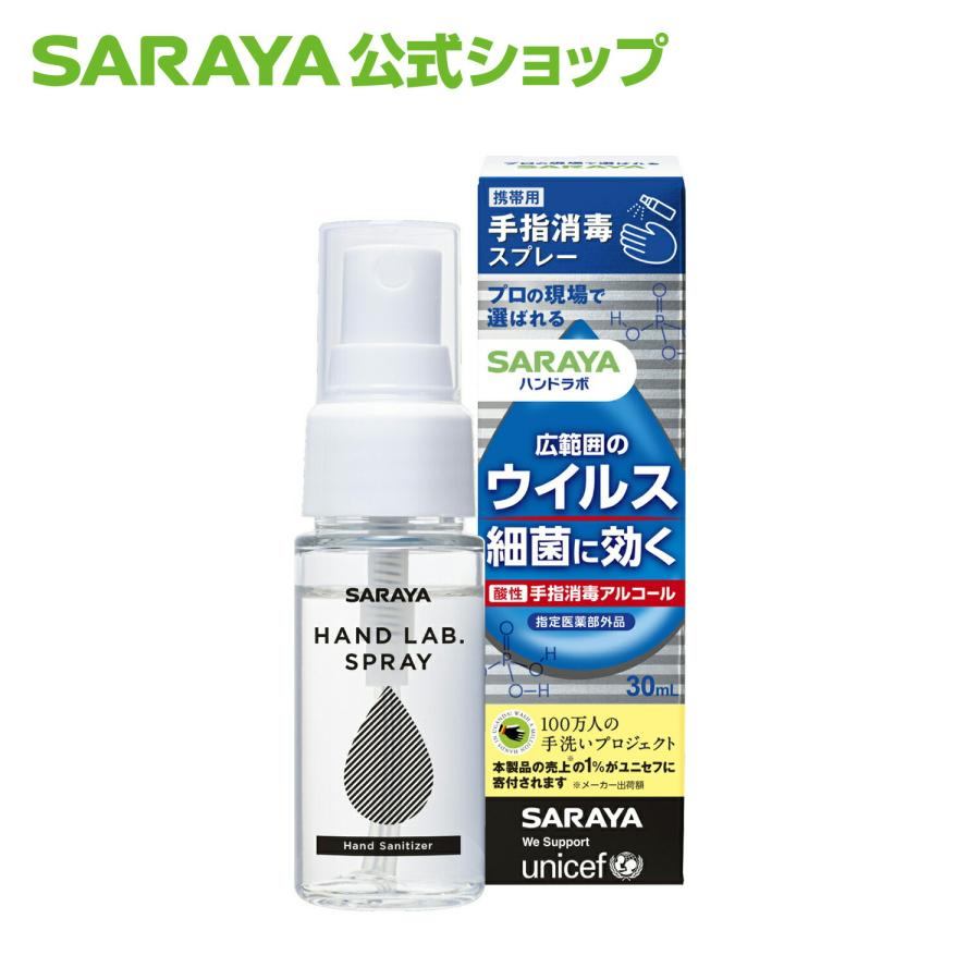 ハンドラボ アルコール消毒液 手指消毒 スプレー VH 30mL 携帯用【指定医薬部外品】 - サラヤ公式 : サラヤ Yahoo!ショッピング店 - 通販 - Yahoo!ショッピング