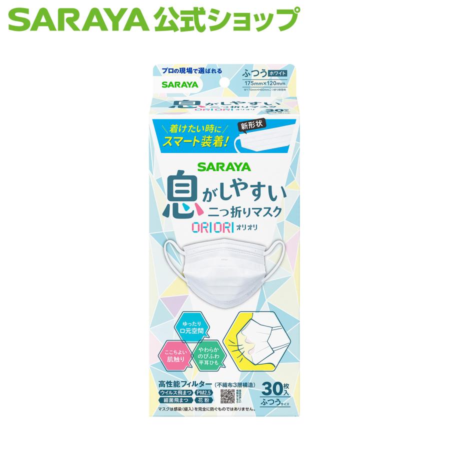 SARAYA マスク ORIORI 二つ折りマスク ふつうサイズ 30枚 - サラヤ公式 : サラヤ Yahoo!ショッピング店 - 通販 - Yahoo!ショッピング