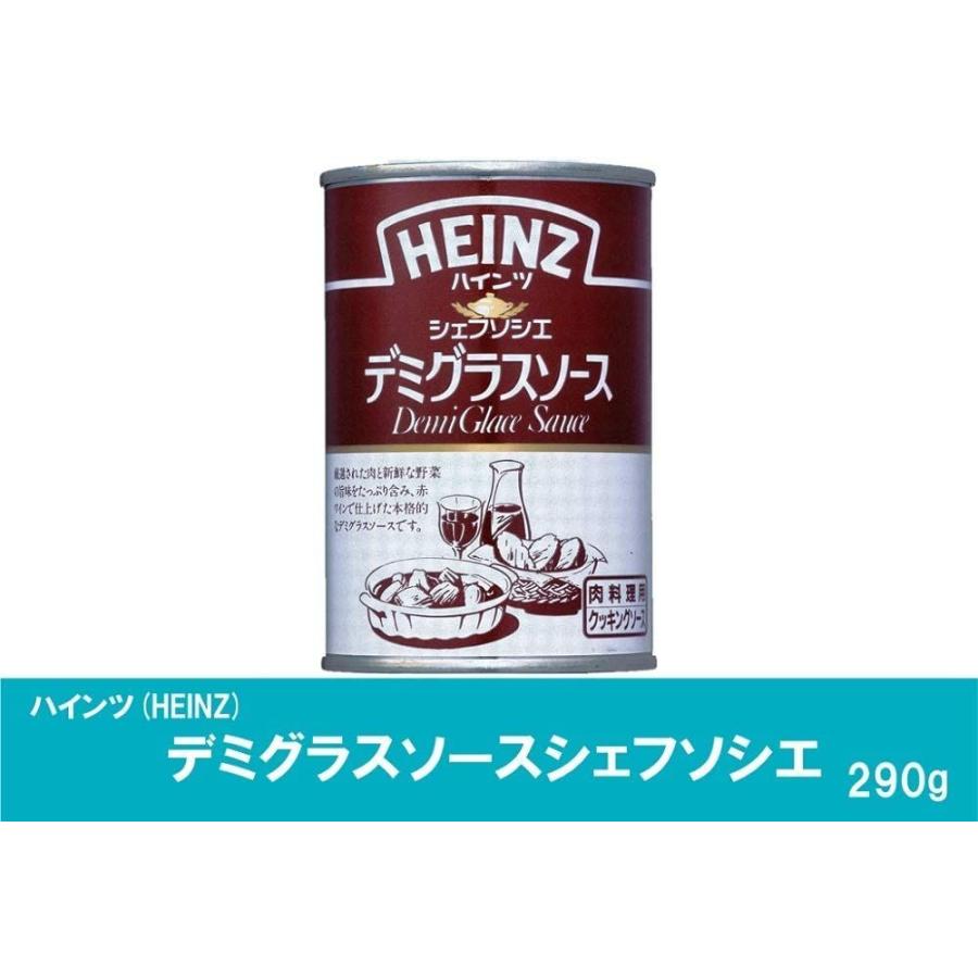 ハインツデミグラスソース HEINZ 290g 【タイムセール！】