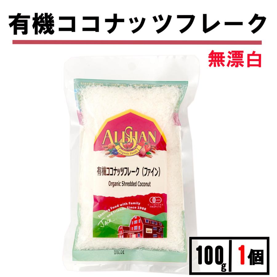 ALISHAN アリサン 有機 ココナッツファイン 100g 1袋 オーガニック ココナッツフレーク 無添加 : S.a.s.a.o.k.a.ya ヤフー店 - 通販 - Yahoo!ショッピング