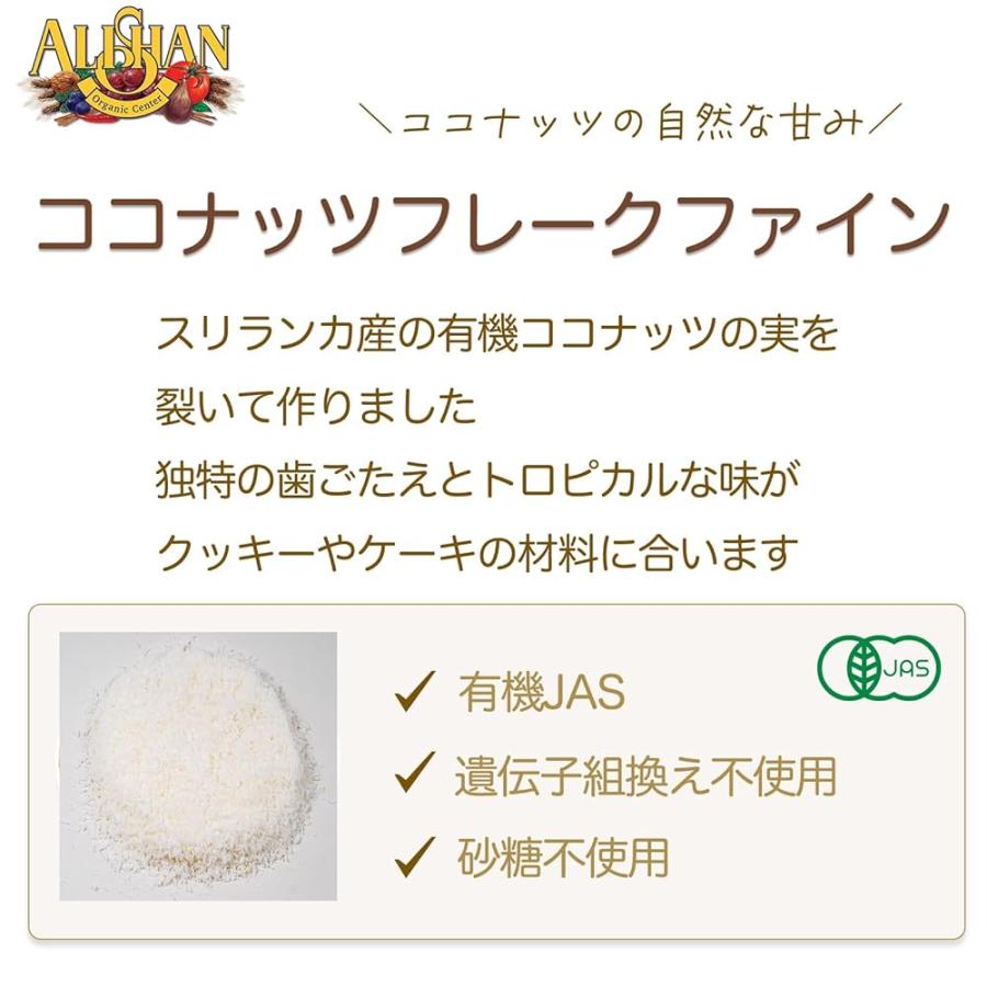 ALISHAN アリサン 有機 ココナッツファイン 100g 1袋 オーガニック ココナッツフレーク 無添加 : S.a.s.a.o.k.a.ya ヤフー店 - 通販 - Yahoo!ショッピング