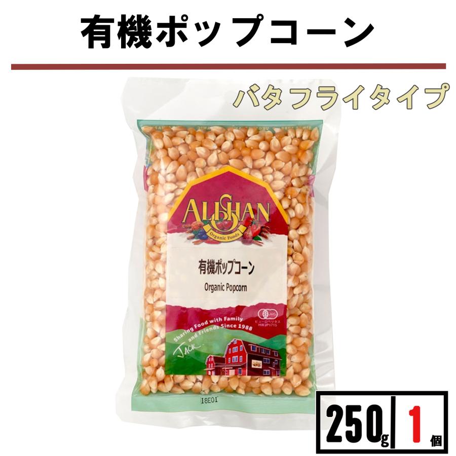 ALISHAN アリサン 有機 ポップコーン 豆 250g 1袋 オーガニック ポップコーン豆 種 電子レンジ 健康おやつ : S.a.s.a.o.k.a.ya ヤフー店 - 通販 ...