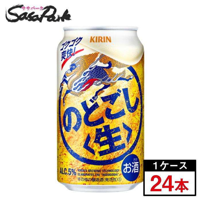 キリン のどごし のどごし〈生〉350ml×24本（1ケース）缶 ALC.5％ : SasaPark - 通販 - Yahoo!ショッピング