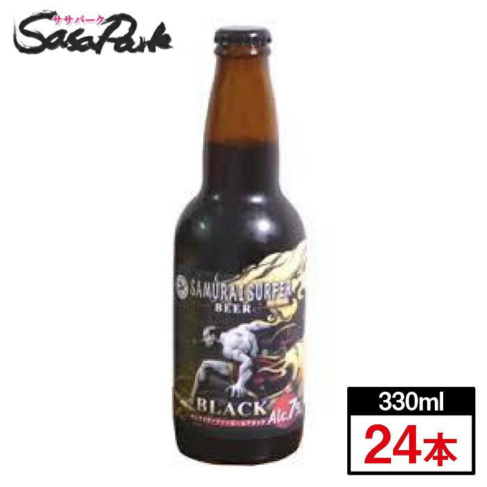 サムライサーファー ブラック ビール 330ml瓶×24本 静岡地ビール 瓶ビール 侍 : SasaPark - 通販 - Yahoo!ショッピング