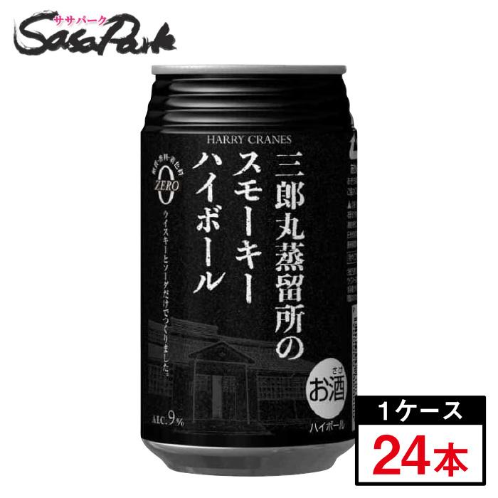 三郎丸蒸留所 三郎丸蒸留所のスモーキーハイボール 355ml×24本（1ケース）Alc.9% : SasaPark - 通販 - Yahoo!ショッピング