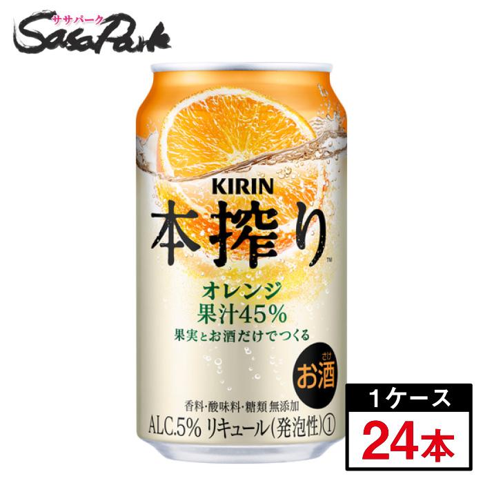 キリン 本搾り オレンジ Alc.5% 350ml×24本（1ケース）缶チューハイ 果汁45% 麒麟 : 33100840 : SasaPark - 通販 - Yahoo!ショッピング