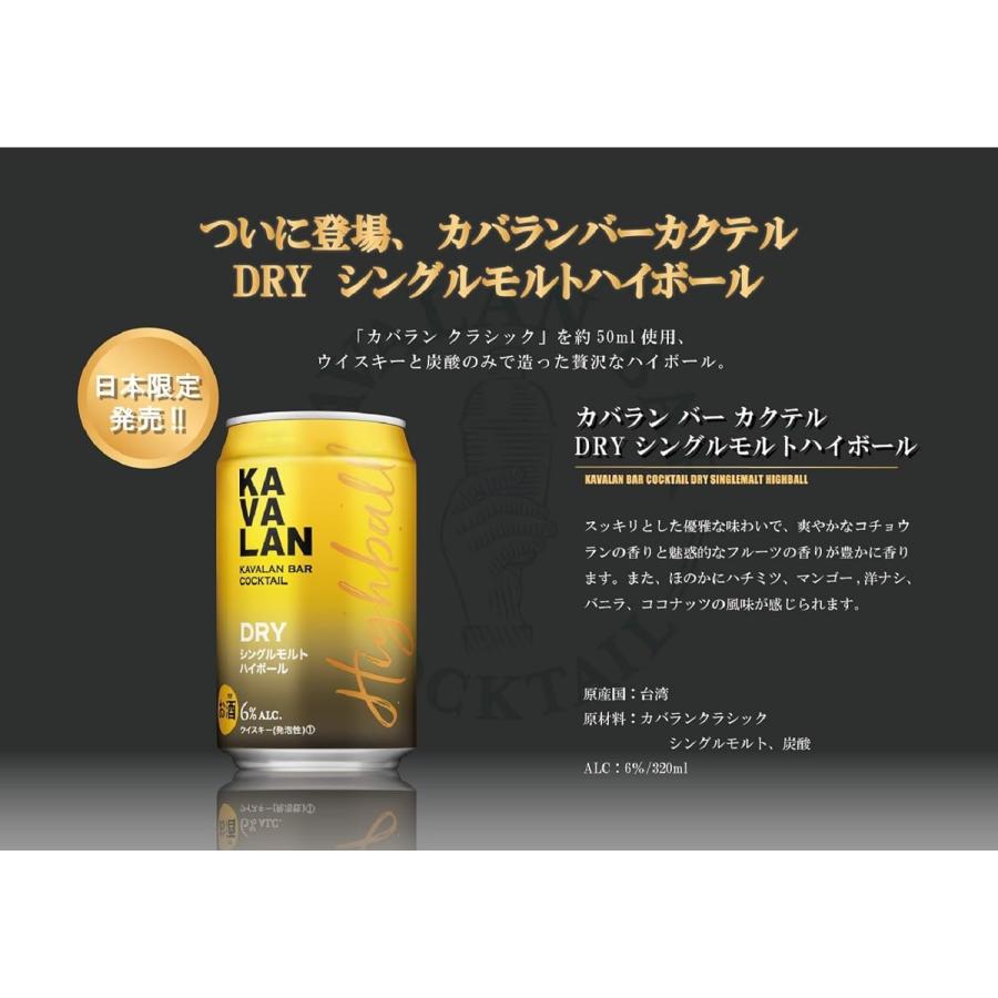 KAVALAN カバラン バーカクテル DRY シングルモルト ハイボール 320ml×24本（1ケース）Alc.6% 缶 : SasaPark - 通販 - Yahoo!ショッピング