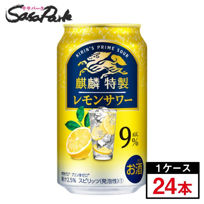 麒麟特製 キリン レモンサワー 350ml×24本（1ケース）缶チューハイ 缶 ALC.9％ 酎ハイ チューハイ : SasaPark - 通販 - Yahoo!ショッピング