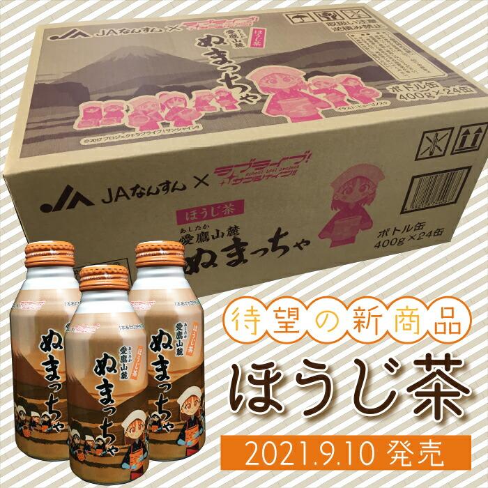 愛鷹山麓 ぬまっちゃ ほうじ茶 ラブライブ！サンシャイン！！ オリジナルデザイン缶 400g×24缶 数量限定 静岡限定 : SasaPark - 通販 - Yahoo!ショッピング