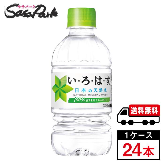 い・ろ・は・す 天然水 PET 340ml 1ケース（24本入）いろはす 送料無料【メーカー直送】 : SasaPark - 通販 - Yahoo!ショッピング