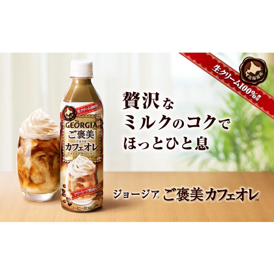 コカ・コーラ ジョージア ご褒美カフェオレ PET 500ml×24本×2箱 計48本 送料無料【メーカー直送】 :4902102128339x2:SasaPark - 通販 - Yahoo ...