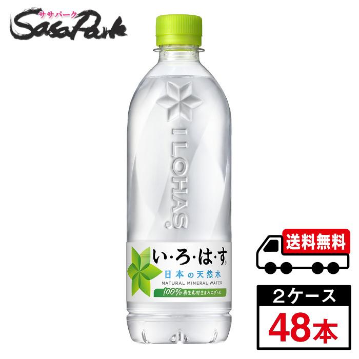 い・ろ・は・す 天然水 PET 540ml×24本×2箱 計48本 いろはす 送料無料【メーカー直送】 : SasaPark - 通販 - Yahoo!ショッピング