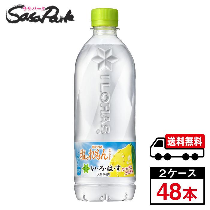 い・ろ・は・す 塩とれもん PET 540ml×24本×2ケース（48本入）PET いろはす 送料無料 期間限定 塩レモン 熱中症対策【メーカー直送】 : SasaPark - 通販 ...