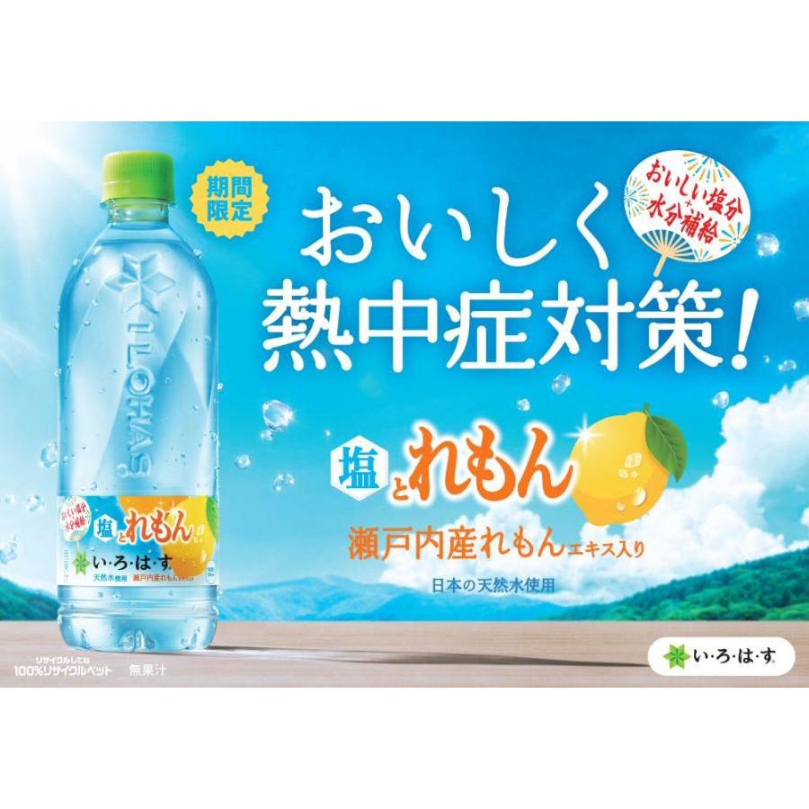い・ろ・は・す 塩とれもん PET 540ml×24本×2ケース（48本入）PET いろはす 送料無料 期間限定 塩レモン 熱中症対策【メーカー直送】 :4902102151535x2 ...