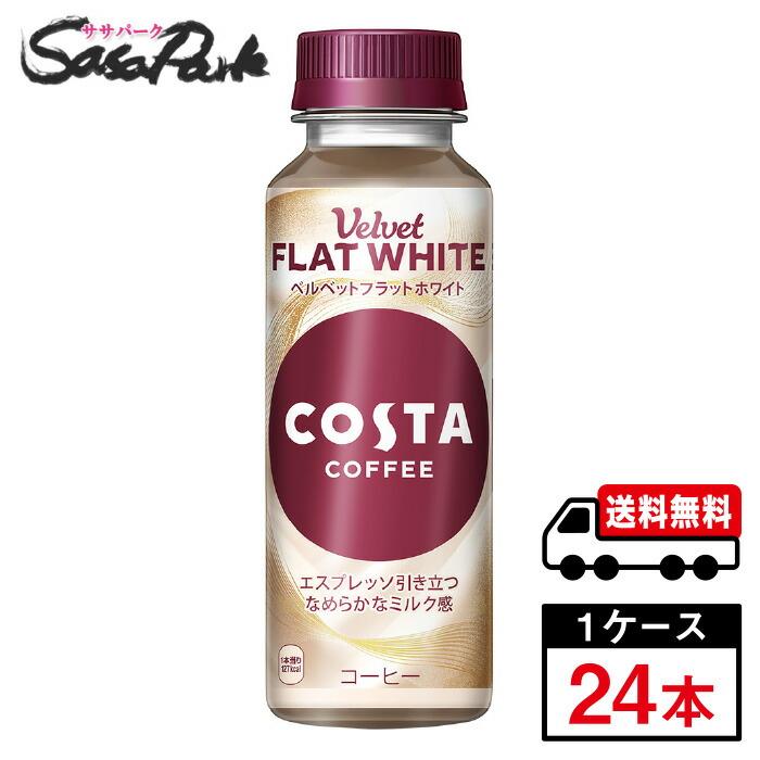 COSTA COFFEE コスタコーヒー ベルベットフラットホワイト 265ml PET 1ケース（24本入）【メーカー直送】 : SasaPark - 通販 - Yahoo!ショッピング