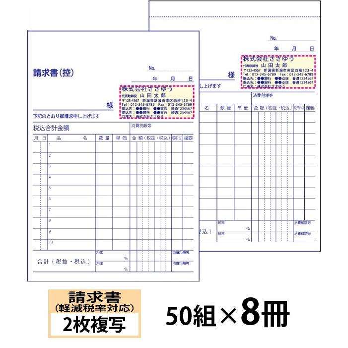 『名入れ伝票印刷』 軽減税率対応請求書（2枚複写） 「50組×8冊」 Den-014-008 「インボイス対応」登録番号入れられます！ 『送料無料』 : ささゆうYahoo店 - 通販 ...