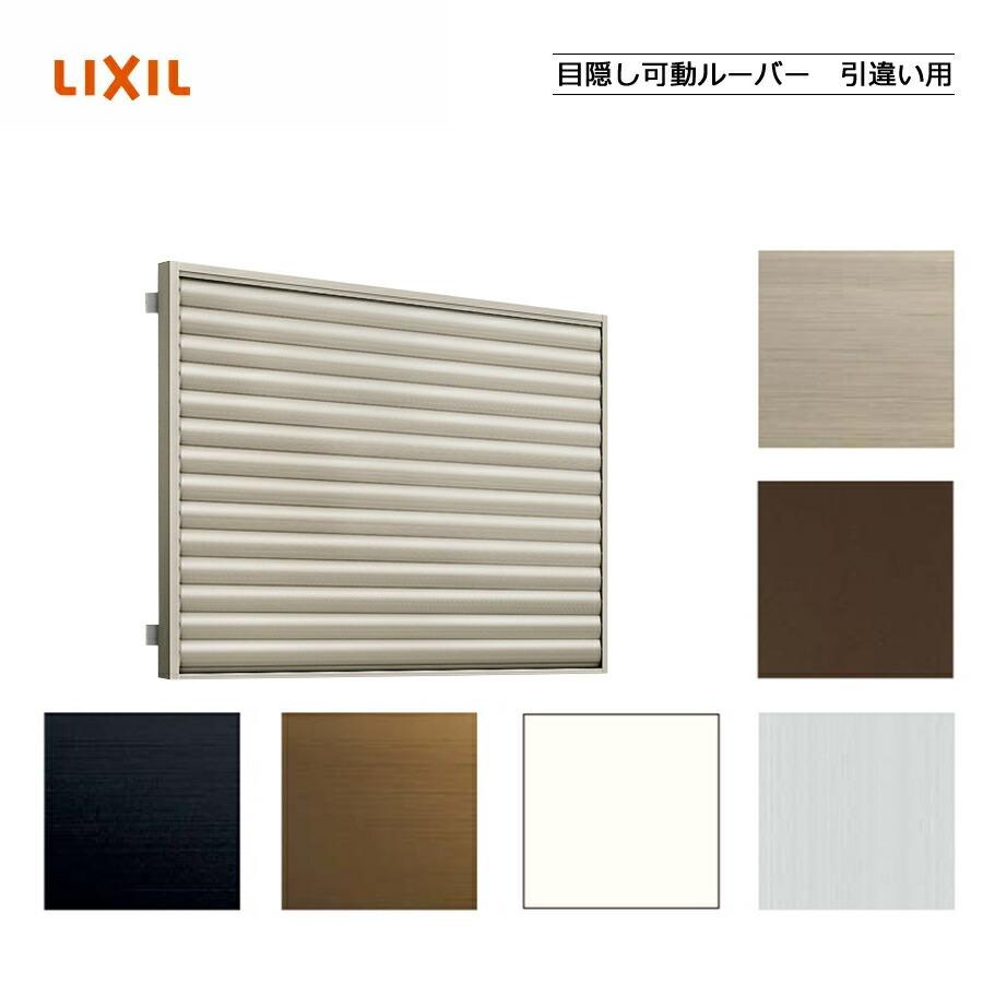 LIXIL 目隠し可動ルーバー引違い窓用 16511 LIXILリクシル サッシ 窓 目隠し 後付け DIY リフォーム 防犯・セキュリティ 採光 : サッシ専門店 - 通販 - Yahoo ...