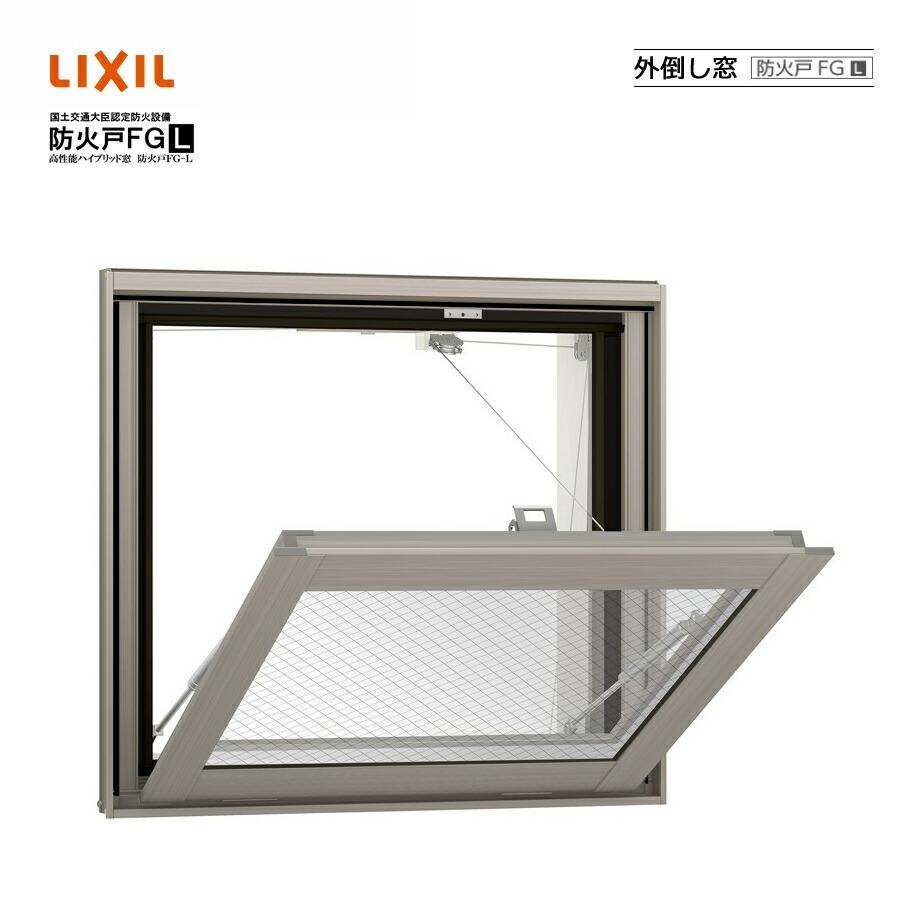 LIXIL 防火戸FG-L 外倒し窓 06005 LIXILリクシル サッシ Low-E 障子 DIY リフォーム 断熱 窓 アルミ樹脂複合 PGペアガラス : サッシ専門店 - 通販 ...