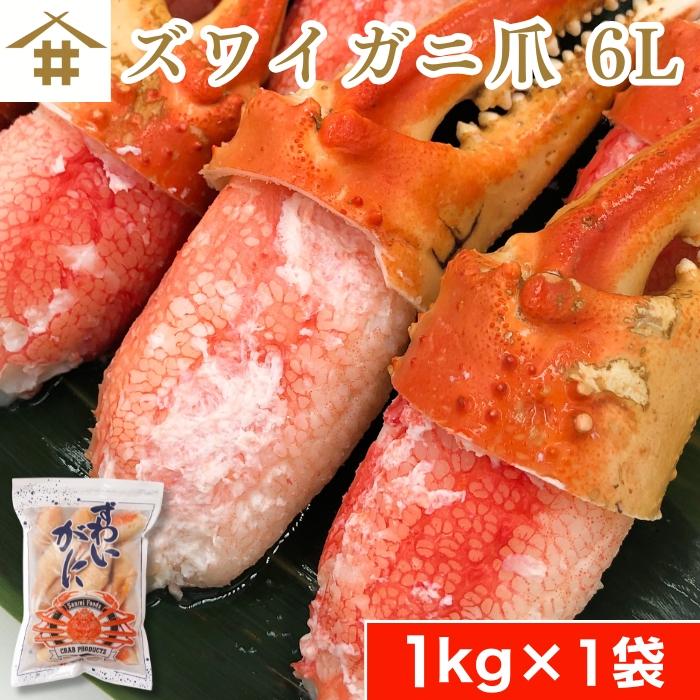 かに カニ 蟹爪 かに爪「 ズワイガニ 爪 6L 1Kg 」1kgで11個〜15個 送料無料（本州のみ）ギフト さかな : サスイゲタフードヤフー店 - 通販 - Yahoo!ショッピング