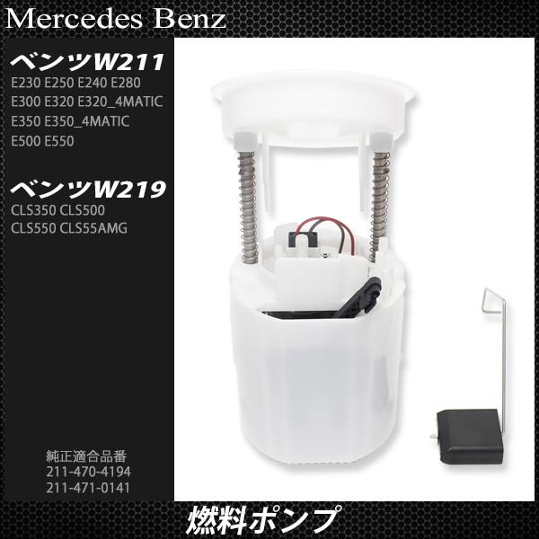 メルセデス ベンツ W211 W219 燃料ポンプ フューエルポンプ E230 E250 E240 E280 E300 E320 E500 E550 CLS350 CLS500 CLS550 ...