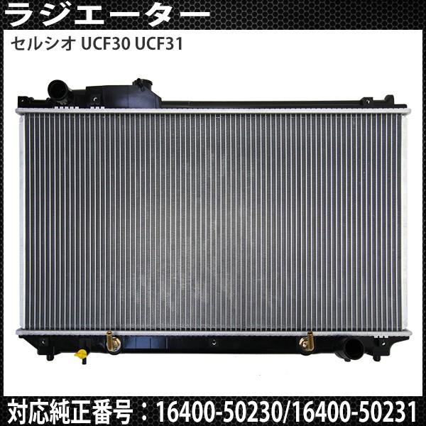 セルシオ UCF30 UCF31 ラジエーター ラジエター AT車 トヨタ 純正互換部品 新品 : sasukeproject - 通販 - Yahoo!ショッピング
