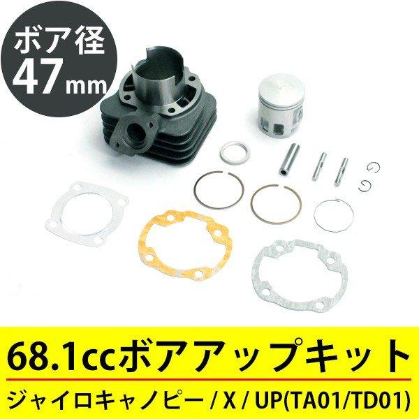 ジャイロ キャノピー X UP ボアアップ 68cc 47mm TA01 TA02 TD01 カスタム ピストン ガスケット 68.1cc ボアアップキット シリンダー エンジン パーツ ...