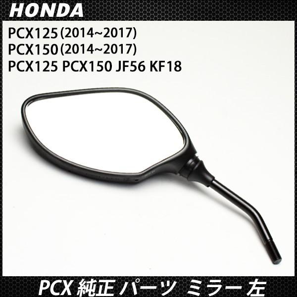 ホンダ PCX 純正ミラー 左側 L PCX125 PCX150 JF56 KF18 パーツ PCX125(14.4〜) PCX150(14.5〜) スクエアタイプ ミラー ...