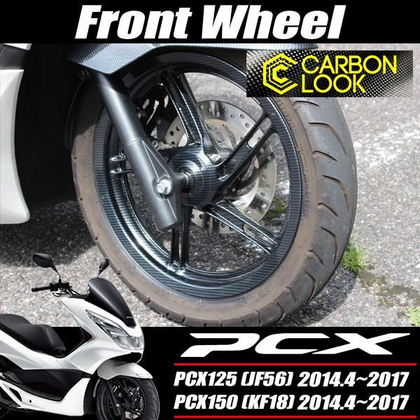 PCX JF56 KF18 純正 アルミホイール フロント PCX125 PCX150 新品 カーボン調加工 カスタム パーツ ホンダ 純正部品 14インチ フロントホイール ...
