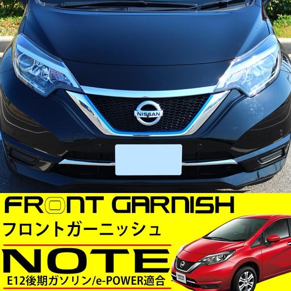 ノート E12 e-POWER 後期 フロントガーニッシュ メッキ ボンネットガーニッシュ アッパーグリル 純正適合 カバー アクセサリー カスタム パーツ : sasukeproject ...