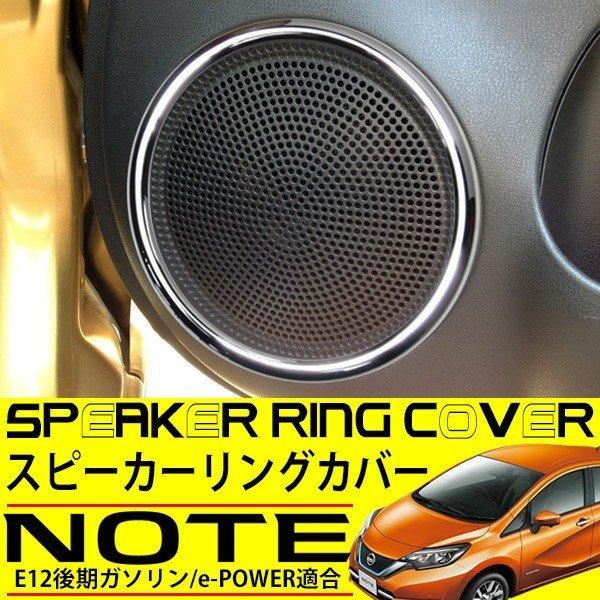日産 ノート E12 e-POWER スピーカーリング カバー ガーニッシュ 4P 後期 純正対応 メッキ カスタム パーツ インナードア インテリアパネル : sasukeproject ...