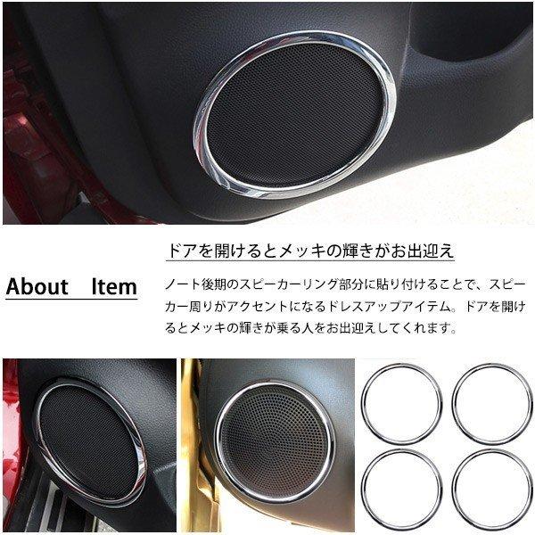 日産 ノート E12 e-POWER スピーカーリング カバー ガーニッシュ 4P 後期 純正対応 メッキ カスタム パーツ インナードア インテリアパネル : sasukeproject ...