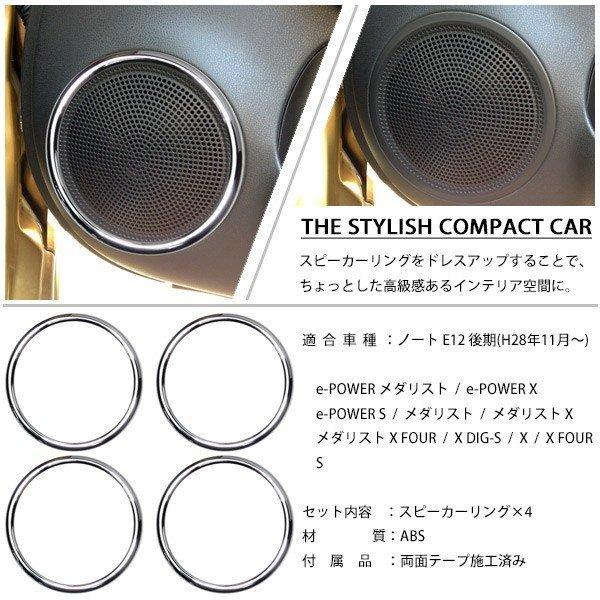 日産 ノート E12 e-POWER スピーカーリング カバー ガーニッシュ 4P 後期 純正対応 メッキ カスタム パーツ インナードア インテリアパネル : sasukeproject ...