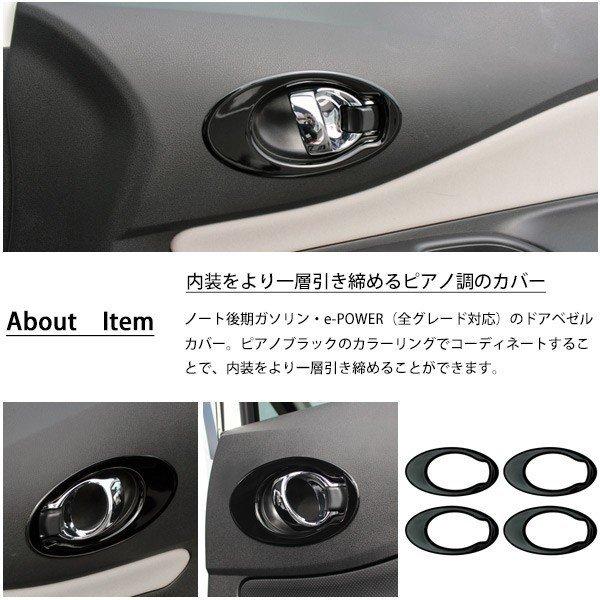 日産 ノート E12 e-POWER ドアノブ ガーニッシュ パネル リング カバー 4P 後期 純正対応 カスタム パーツ ドアハンドル インテリアパネル : sasukeproject ...