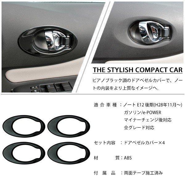 日産 ノート E12 e-POWER ドアノブ ガーニッシュ パネル リング カバー 4P 後期 純正対応 カスタム パーツ ドアハンドル インテリアパネル : sasukeproject ...