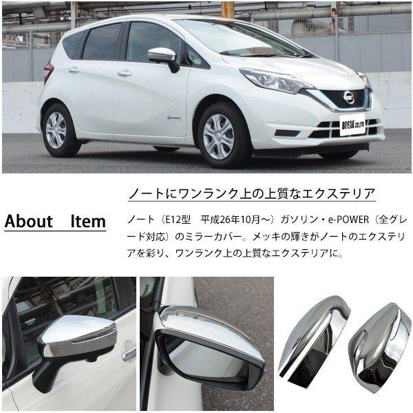 日産 ノート E12 e-POWER ドアミラー ガーニッシュ カバー 純正対応 メッキ カスタム パーツ 外装 サイドミラー プロテクター 社外品 : sasukeproject - 通販 ...