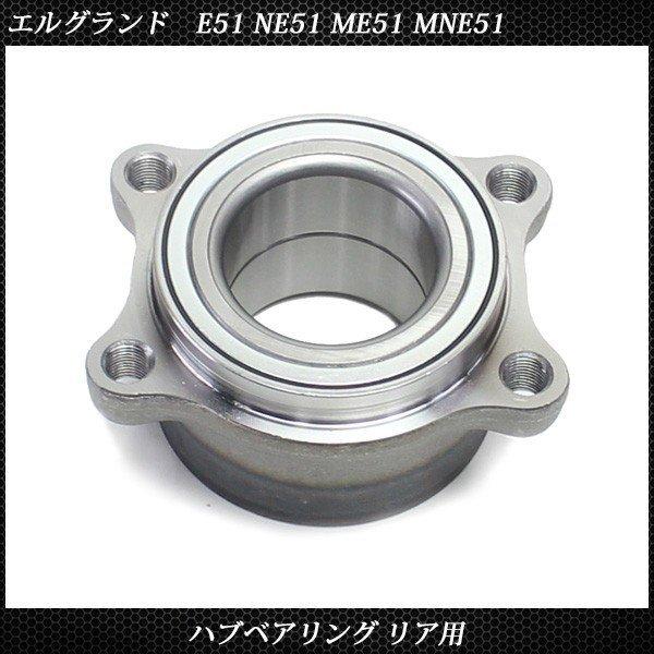 日産 エルグランド E51 ME51 NE51 MNE51 リア リヤ ホイール ハブベアリング ハブベア カスタム パーツ 純正品番 43210-WL000 互換品 社外品 交換 ...