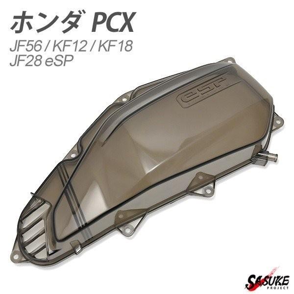PCX125 PCX150 JF28 JF56 KF12 KF18 外装 エアクリーナーカバー スモーク ESP 交換 カスタムパーツ ホンダ PCX 旧型ESP カウル ...