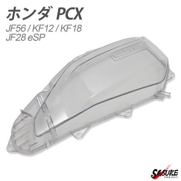 PCX125 PCX150 JF28 JF56 KF12 KF18 外装 エアクリーナーカバー スモーク ESP 交換 カスタムパーツ ホンダ PCX 旧型ESP カウル ...
