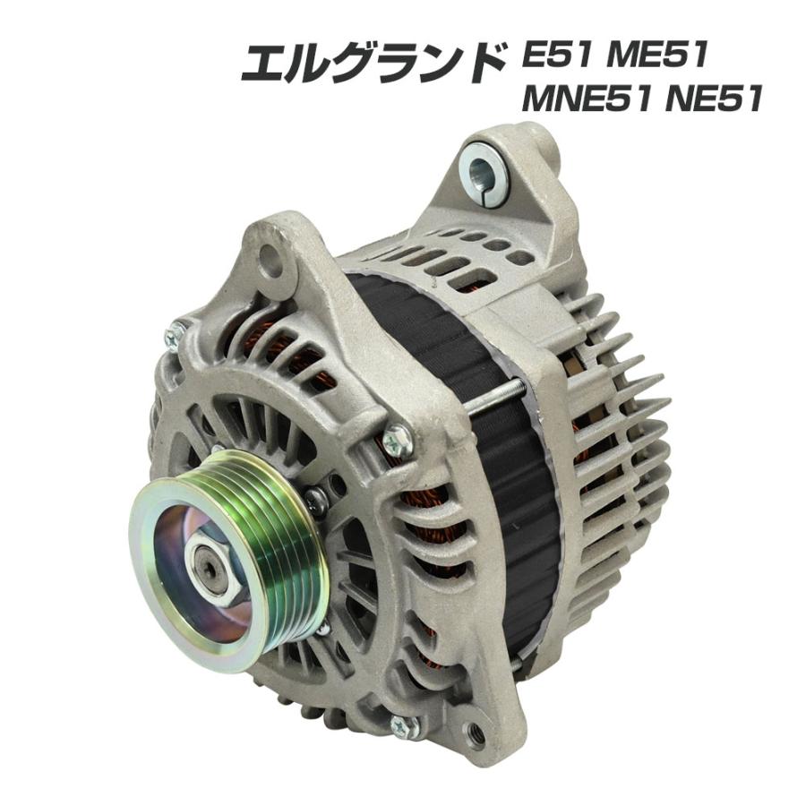 エルグランド E51 ME51 MNE51 NE51 オルタネーター コア返却不要 E51エルグランド E51エルグランドパーツ エルグランド ...
