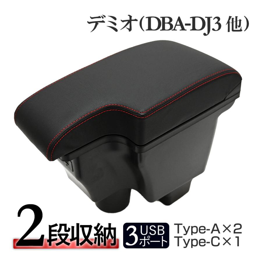 デミオ DJ3 DJ5 CX-3 DK5 アームレスト 多機能 コンソールボックス 収納 肘おき 肘置き レッドステッチ USBポート付き ...