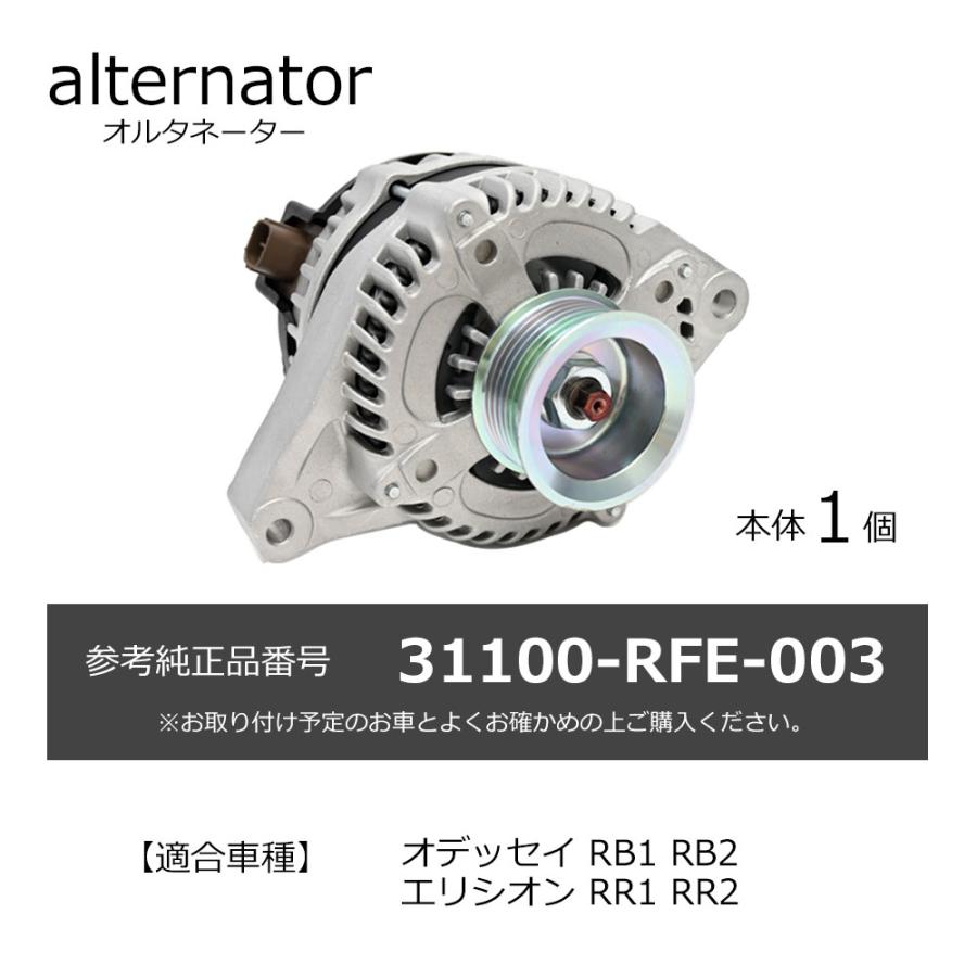 オデッセイ RB1 RB2 オルタネーター 31100-RFE-003 コア返却不要 パーツ 社外品 補修 リペア 修理 補修パーツ 補修用品 補修部品 交換 レストア ...