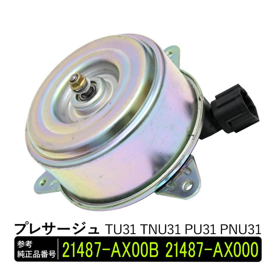 プレサージュ TU31 TNU31 PU31 PNU31 電動ファンモーター パーツ 社外品 補修 リペア 修理 補修パーツ 21487 ...