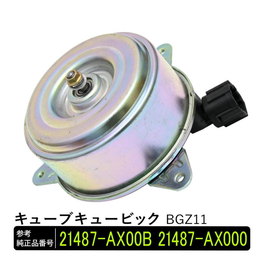 キューブキュービック BGZ11 電動ファンモーター パーツ 社外品 補修 リペア 修理 補修パーツ 21487-AX00B 21487 ...