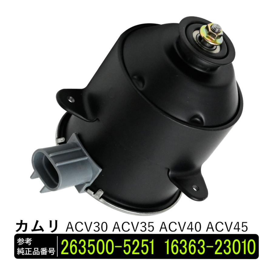 カムリ ACV30 ACV35 ACV40 ACV45 電動ファンモーター 助手席側 パーツ 社外品 補修 263500-5251 16363 ...