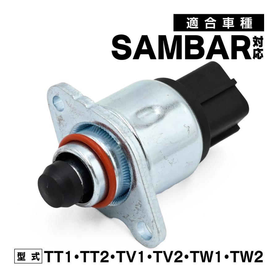 サンバー サンバートラック TT1 TT2 TV1 TV2 ISCV 対応 アイドル スピード コントロール バルブ スロットル ISCバルブ アイドリング安定 社外品 ...