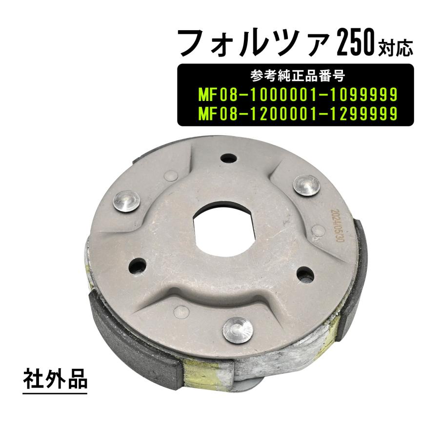 フォルツァ250 MF06 MF08 MF12 フェイズ MF11 フォーサイト 対応 SE MF04 クラッチシュー ASSY カスタム バイク パーツ 駆動パーツ ...