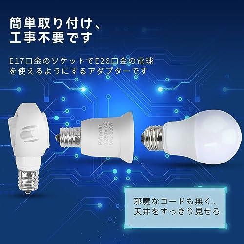 Pispoer|E17-E26口金変換アダプター 変換ソケット|熱に強い|電球用ソケット|屋内用|ソケット変換コンセント|簡単取付 工事不要|0-250V 50/60Hz専用20 ...